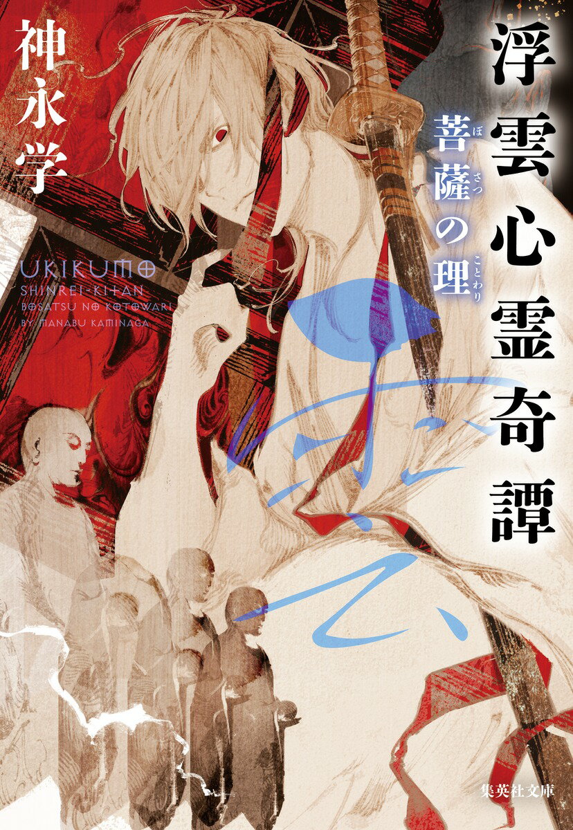 ◆◆◆非常にきれいな状態です。中古商品のため使用感等ある場合がございますが、品質には十分注意して発送いたします。 【毎日発送】 商品状態 著者名 神永学 出版社名 集英社 発売日 2019年02月25日 ISBN 9784087458404