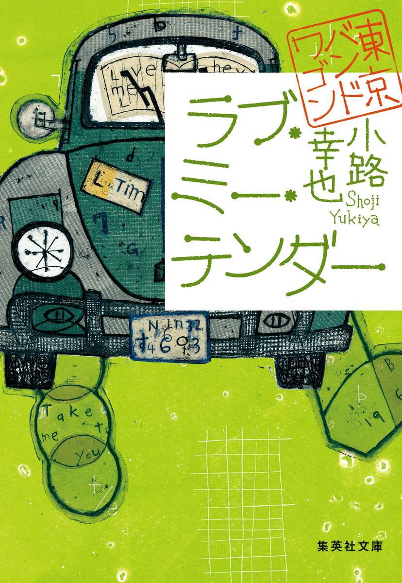 ◆◆◆非常にきれいな状態です。中古商品のため使用感等ある場合がございますが、品質には十分注意して発送いたします。 【毎日発送】 商品状態 著者名 小路幸也 出版社名 集英社 発売日 2019年04月25日 ISBN 9784087458596