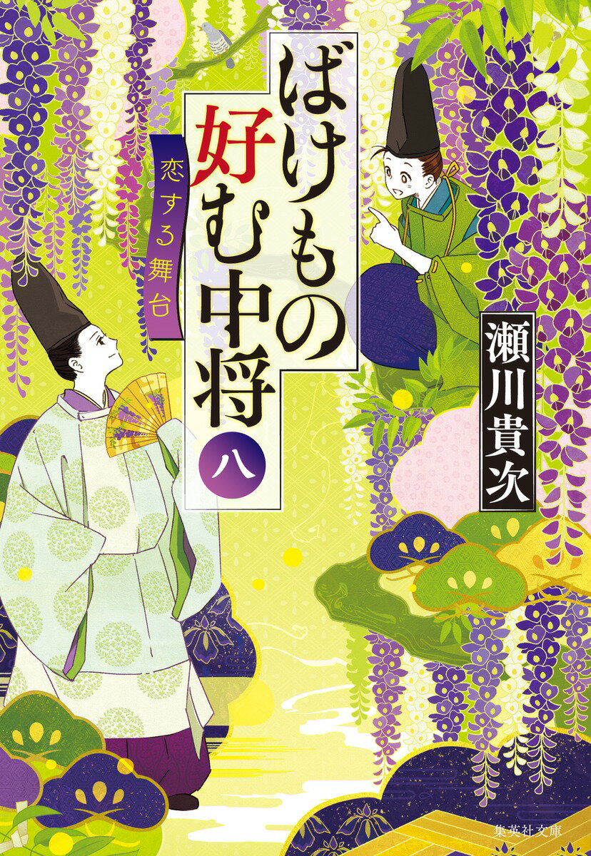◆◆◆おおむね良好な状態です。中古商品のため使用感等ある場合がございますが、品質には十分注意して発送いたします。 【毎日発送】 商品状態 著者名 瀬川貴次 出版社名 集英社 発売日 2019年05月25日 ISBN 9784087458817