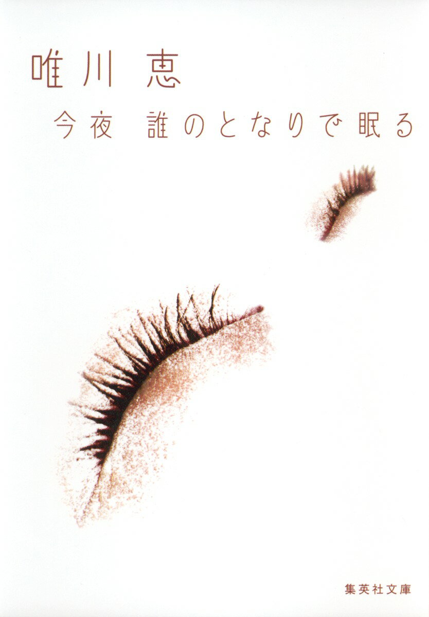 ◆◆◆おおむね良好な状態です。中古商品のため使用感等ある場合がございますが、品質には十分注意して発送いたします。 【毎日発送】 商品状態 著者名 唯川恵 出版社名 集英社 発売日 2006年09月25日 ISBN 9784087460759