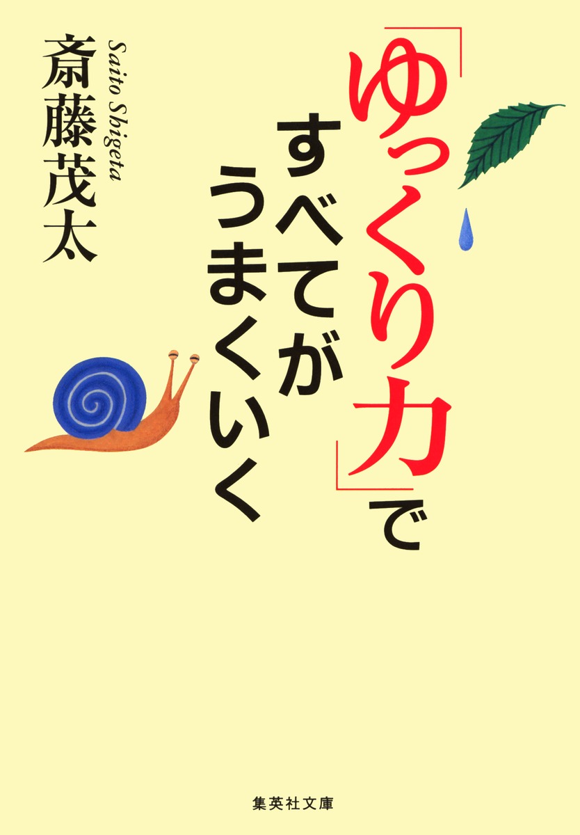 ◆◆◆おおむね良好な状態です。中古商品のため使用感等ある場合がございますが、品質には十分注意して発送いたします。 【毎日発送】 商品状態 著者名 斎藤茂太 出版社名 集英社 発売日 2006年12月20日 ISBN 9784087461121