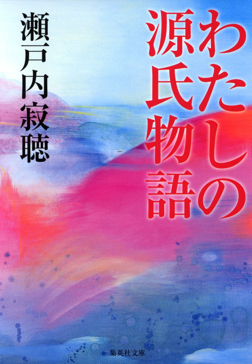 ◆◆◆非常にきれいな状態です。中古商品のため使用感等ある場合がございますが、品質には十分注意して発送いたします。 【毎日発送】 商品状態 著者名 瀬戸内寂聴 出版社名 集英社 発売日 2008年08月25日 ISBN 9784087463378