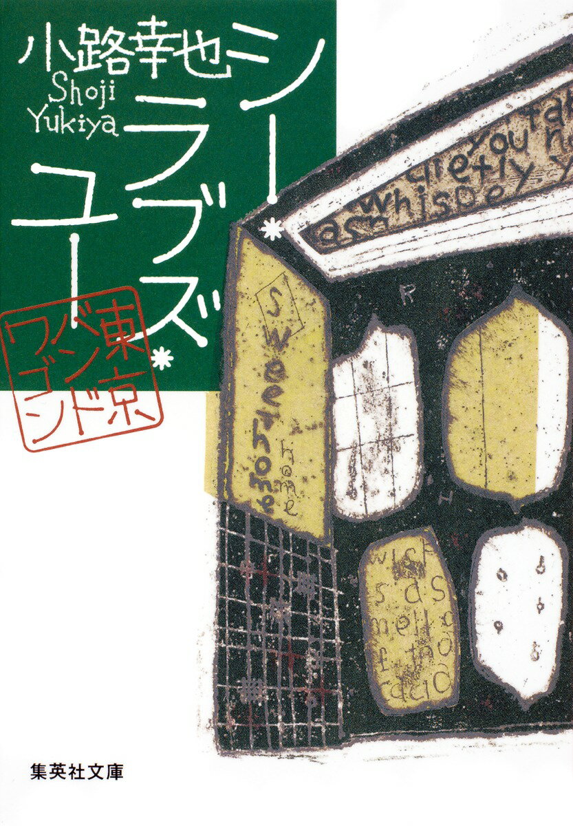 ◆◆◆おおむね良好な状態です。中古商品のため使用感等ある場合がございますが、品質には十分注意して発送いたします。 【毎日発送】 商品状態 著者名 小路幸也 出版社名 集英社 発売日 2009年04月25日 ISBN 9784087464245