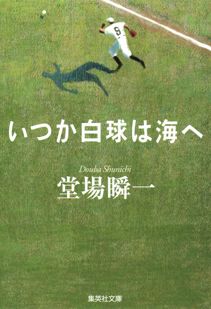 ◆◆◆非常にきれいな状態です。中古商品のため使用感等ある場合がございますが、品質には十分注意して発送いたします。 【毎日発送】 商品状態 著者名 堂場瞬一 出版社名 集英社 発売日 2009年05月25日 ISBN 9784087464368
