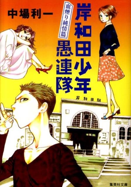 ◆◆◆非常にきれいな状態です。中古商品のため使用感等ある場合がございますが、品質には十分注意して発送いたします。 【毎日発送】 商品状態 著者名 中場利一 出版社名 集英社 発売日 2010年06月30日 ISBN 9784087465815