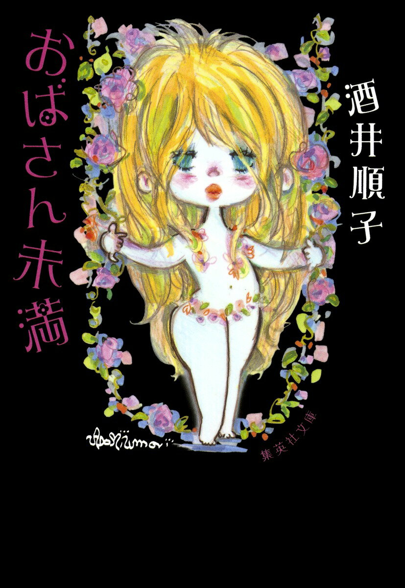 ◆◆◆非常にきれいな状態です。中古商品のため使用感等ある場合がございますが、品質には十分注意して発送いたします。 【毎日発送】 商品状態 著者名 酒井順子 出版社名 集英社 発売日 2011年03月23日 ISBN 9784087466775
