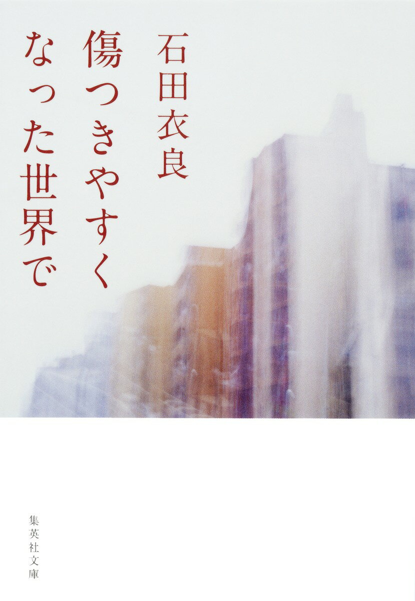 ◆◆◆おおむね良好な状態です。中古商品のため使用感等ある場合がございますが、品質には十分注意して発送いたします。 【毎日発送】 商品状態 著者名 石田衣良 出版社名 集英社 発売日 2011年11月23日 ISBN 9784087467635