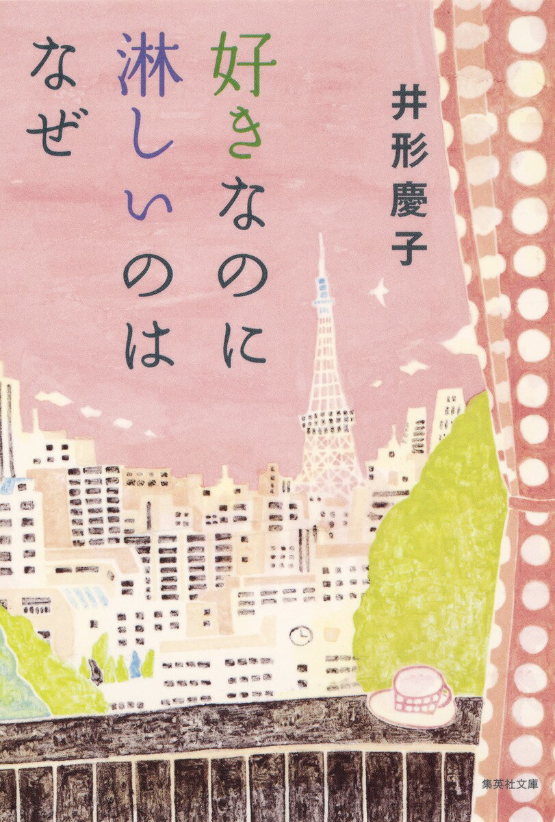 ◆◆◆おおむね良好な状態です。中古商品のため使用感等ある場合がございますが、品質には十分注意して発送いたします。 【毎日発送】 商品状態 著者名 井形慶子 出版社名 集英社 発売日 2011年11月25日 ISBN 9784087467642