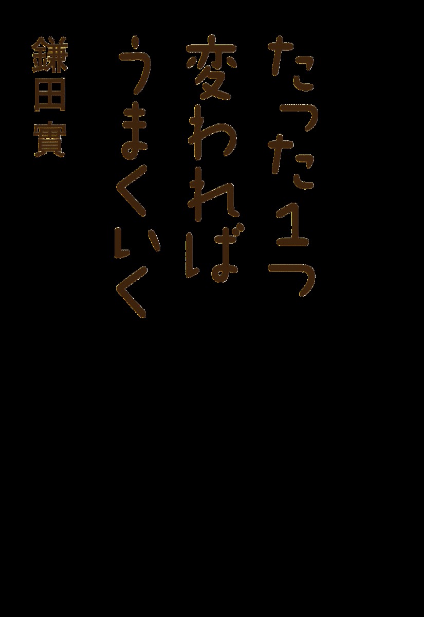 ◆◆◆おおむね良好な状態です。中古商品のため使用感等ある場合がございますが、品質には十分注意して発送いたします。 【毎日発送】 商品状態 著者名 鎌田實 出版社名 集英社 発売日 2011年11月25日 ISBN 9784087467659