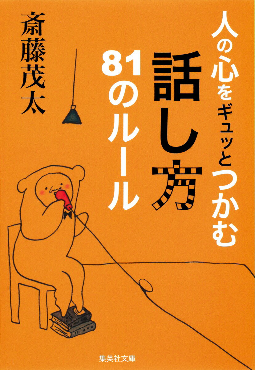 ◆◆◆おおむね良好な状態です。中古商品のため使用感等ある場合がございますが、品質には十分注意して発送いたします。 【毎日発送】 商品状態 著者名 斎藤茂太 出版社名 集英社 発売日 2012年01月25日 ISBN 9784087467895