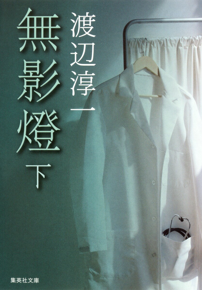 ◆◆◆非常にきれいな状態です。中古商品のため使用感等ある場合がございますが、品質には十分注意して発送いたします。 【毎日発送】 商品状態 著者名 渡辺淳一 出版社名 集英社 発売日 2012年07月25日 ISBN 9784087468649