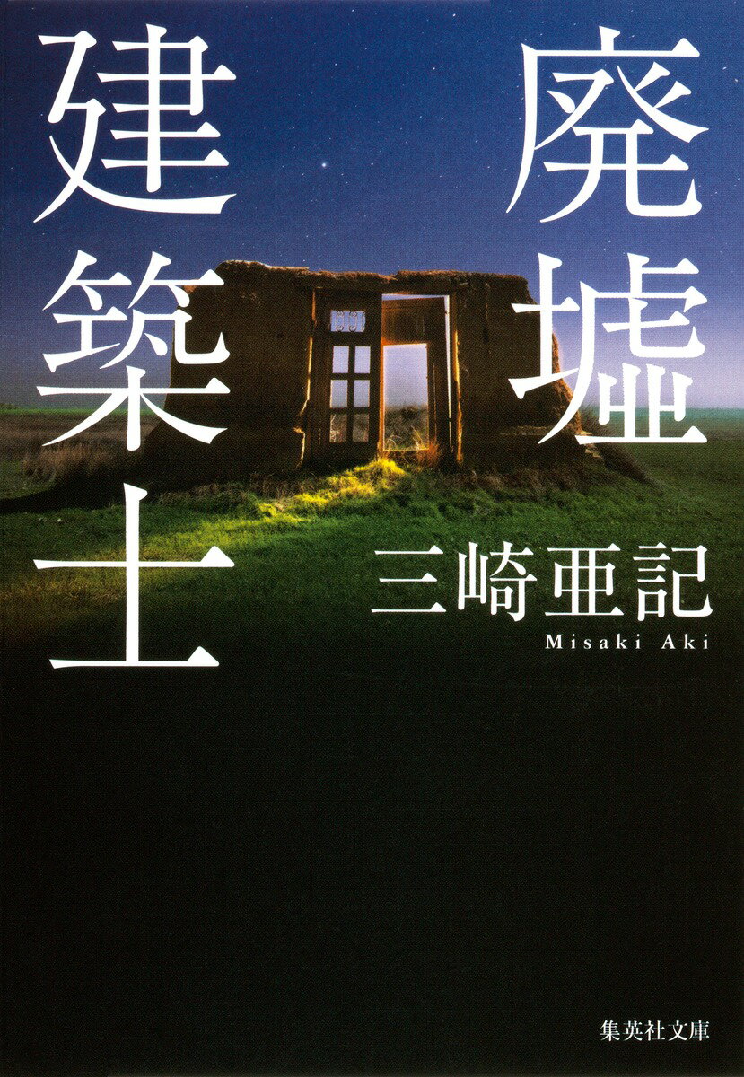 ◆◆◆非常にきれいな状態です。中古商品のため使用感等ある場合がございますが、品質には十分注意して発送いたします。 【毎日発送】 商品状態 著者名 三崎亜記 出版社名 集英社 発売日 2012年09月25日 ISBN 9784087468809