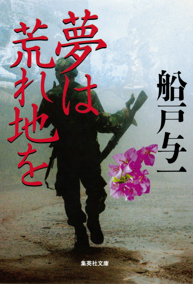 ◆◆◆全体的に汚れ、日焼け、傷み、使用感があります。歪みがあります。中古ですので多少の使用感がありますが、品質には十分に注意して販売しております。迅速・丁寧な発送を心がけております。【毎日発送】 商品状態 著者名 船戸与一 出版社名 集英社...