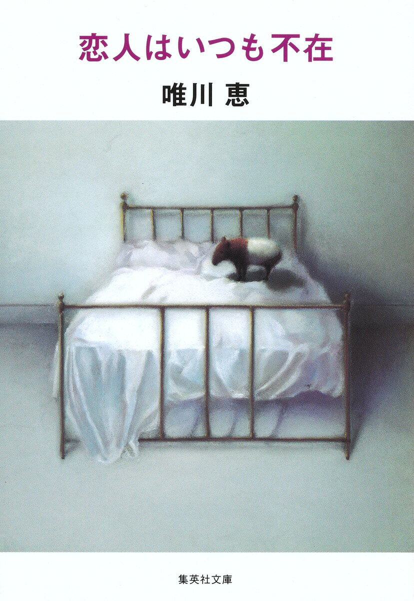 ◆◆◆非常にきれいな状態です。中古商品のため使用感等ある場合がございますが、品質には十分注意して発送いたします。 【毎日発送】 商品状態 著者名 唯川恵 出版社名 集英社 発売日 2000年02月23日 ISBN 9784087471595