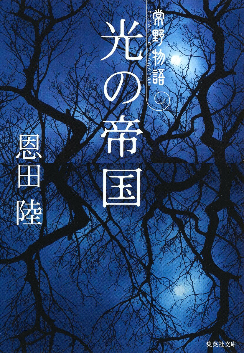 ◆◆◆非常にきれいな状態です。画像とカバーデザインが異なる場合があります。中古商品のため使用感等ある場合がございますが、品質には十分注意して発送いたします。 【毎日発送】 商品状態 著者名 恩田陸 出版社名 集英社 発売日 2000年09月...