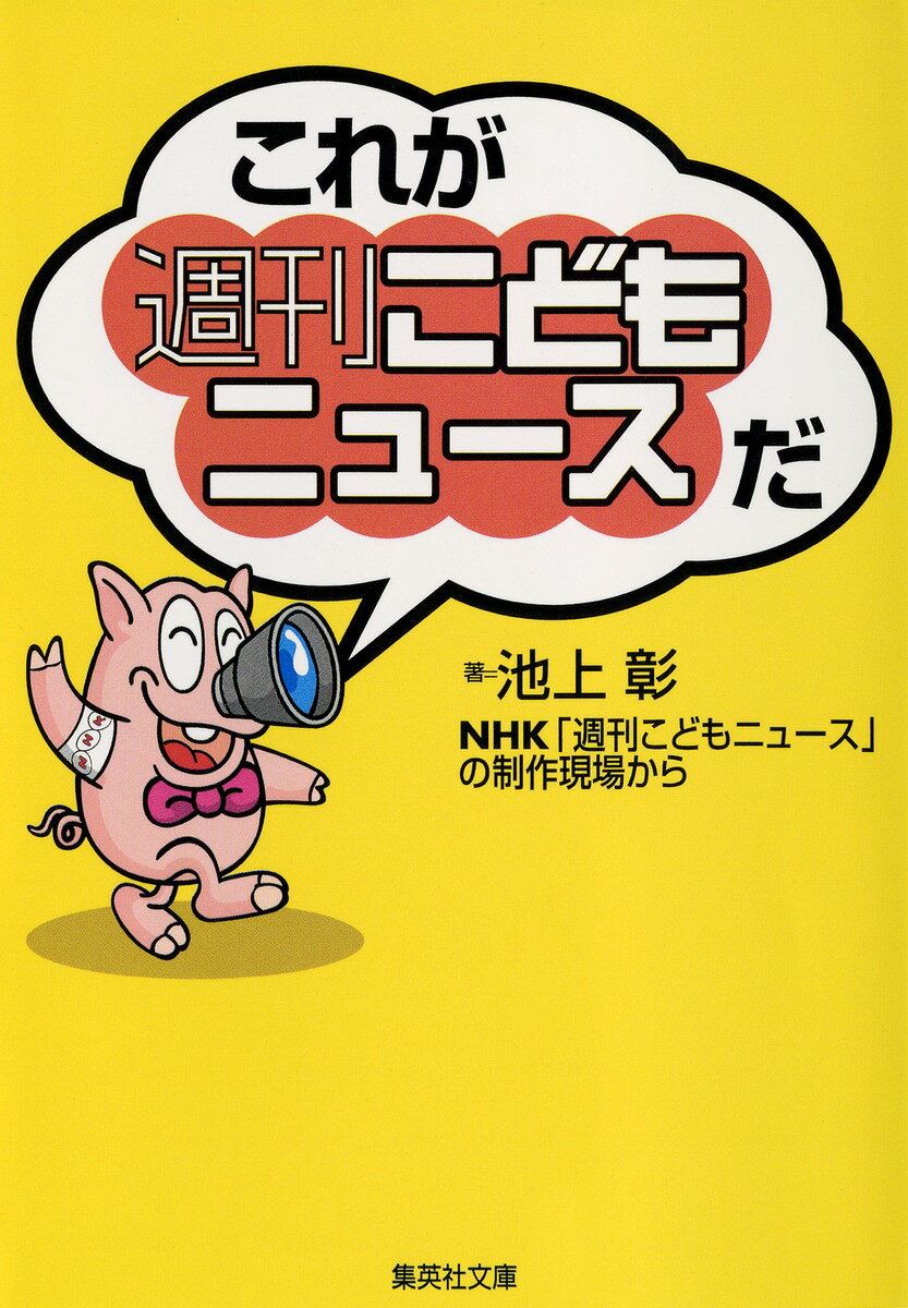 ◆◆◆非常にきれいな状態です。中古商品のため使用感等ある場合がございますが、品質には十分注意して発送いたします。 【毎日発送】 商品状態 著者名 池上彰 出版社名 集英社 発売日 2000年09月25日 ISBN 9784087472448