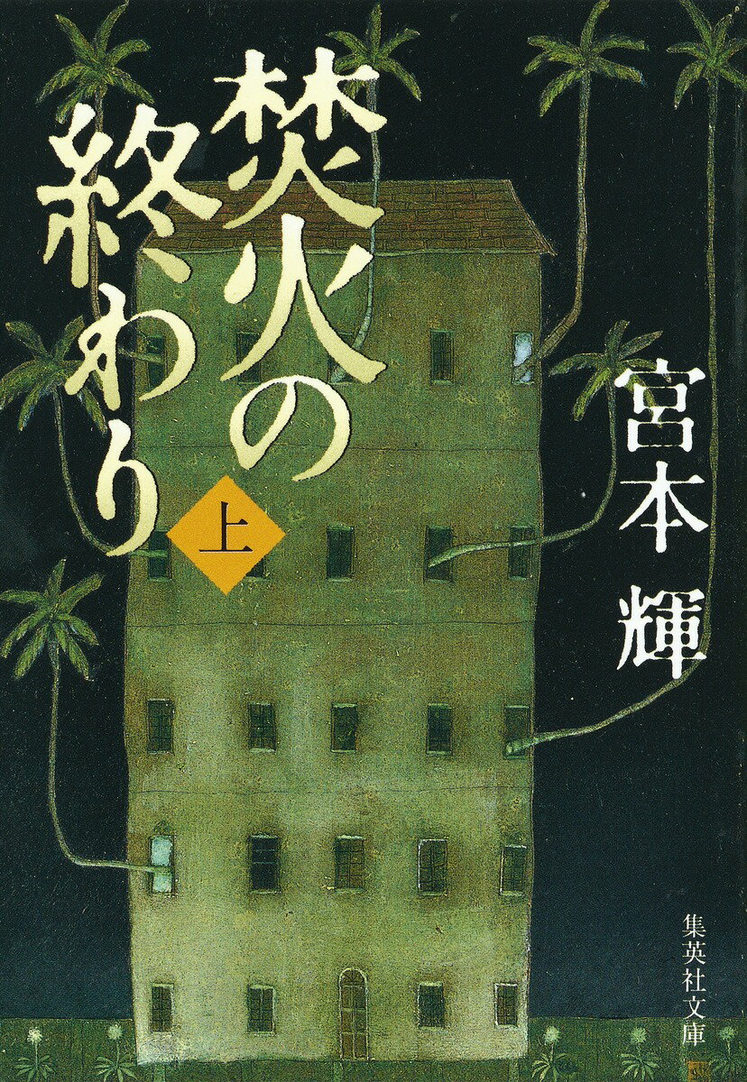 ◆◆◆非常にきれいな状態です。画像とカバーデザインが異なる場合があります。中古商品のため使用感等ある場合がございますが、品質には十分注意して発送いたします。 【毎日発送】 商品状態 著者名 宮本輝 出版社名 集英社 発売日 2000年11月...