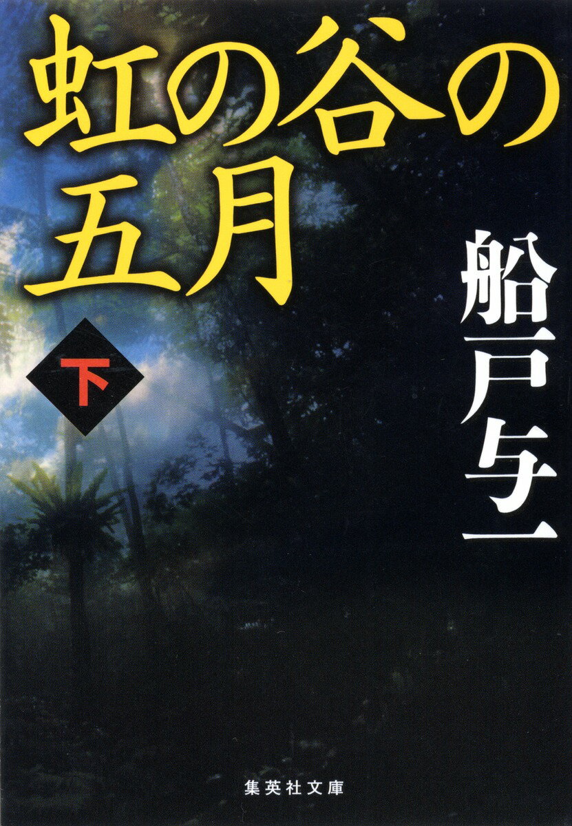 ◆◆◆カバーに日焼けがあります。歪みがあります。全体的に汚れ、傷みがあります。中古ですので多少の使用感がありますが、品質には十分に注意して販売しております。迅速・丁寧な発送を心がけております。【毎日発送】 商品状態 著者名 船戸与一 出版社...