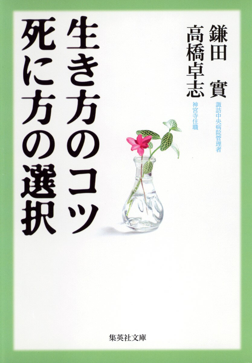 ◆◆◆全体的に使用感があります。中古ですので多少の使用感がありますが、品質には十分に注意して販売しております。迅速・丁寧な発送を心がけております。【毎日発送】 商品状態 著者名 鎌田實、高橋卓志 出版社名 集英社 発売日 2004年05月2...