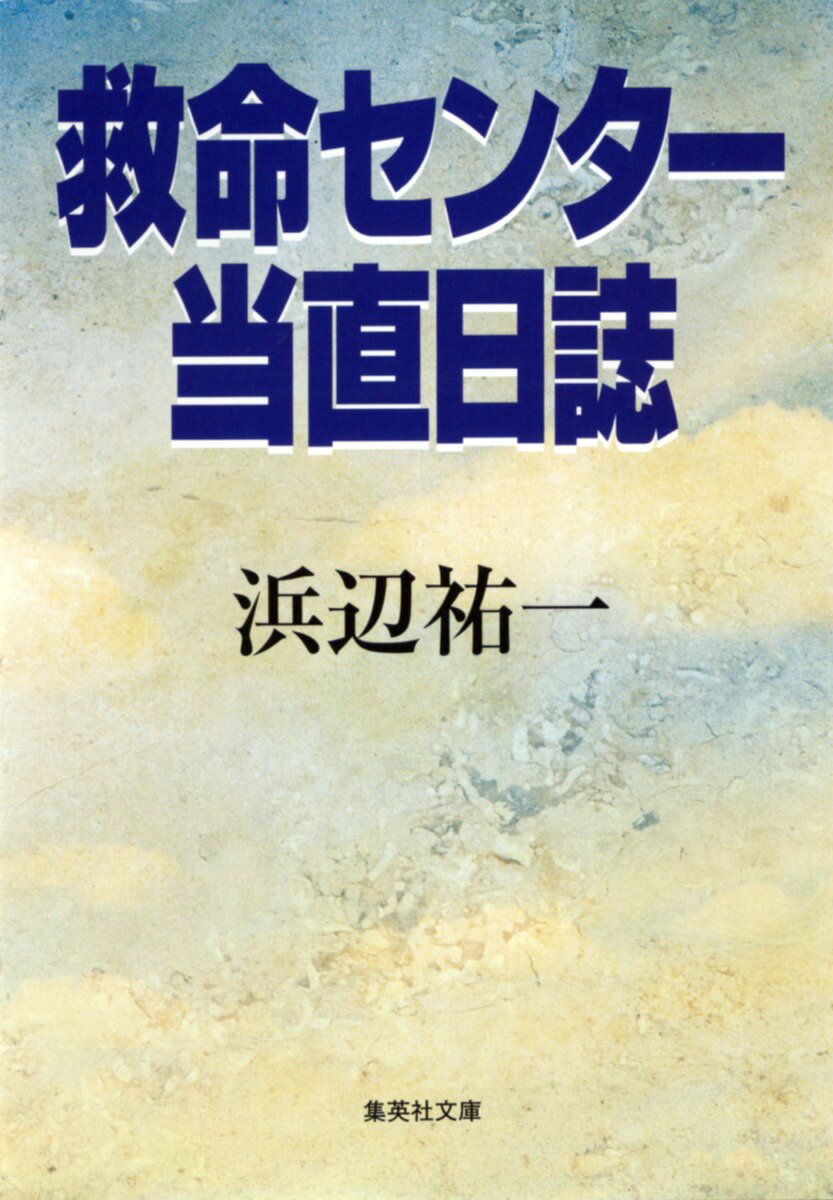 ◆◆◆おおむね良好な状態です。中古商品のため使用感等ある場合がございますが、品質には十分注意して発送いたします。 【毎日発送】 商品状態 著者名 浜辺祐一 出版社名 集英社 発売日 2004年09月22日 ISBN 9784087477429