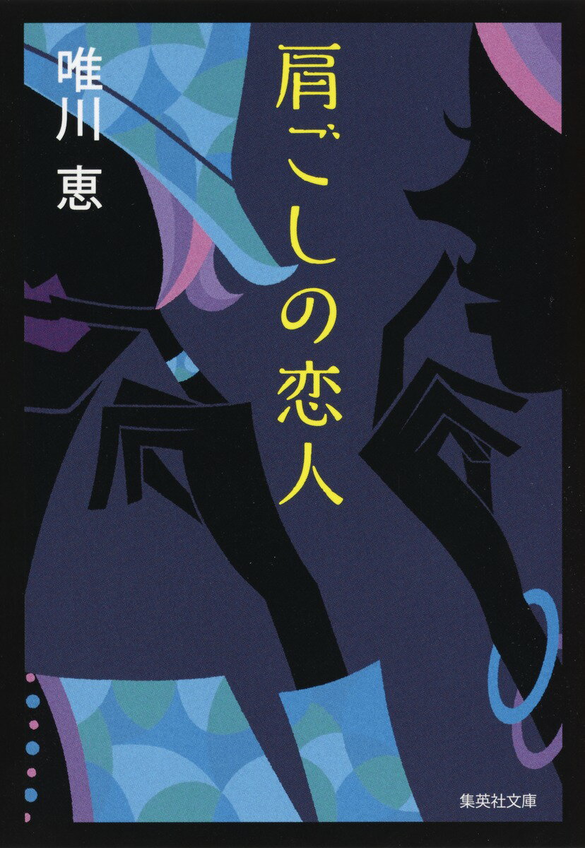 ◆◆◆おおむね良好な状態です。画像とカバーデザインが異なる場合があります。中古商品のため使用感等ある場合がございますが、品質には十分注意して発送いたします。 【毎日発送】 商品状態 著者名 唯川恵 出版社名 集英社 発売日 2004年10月...