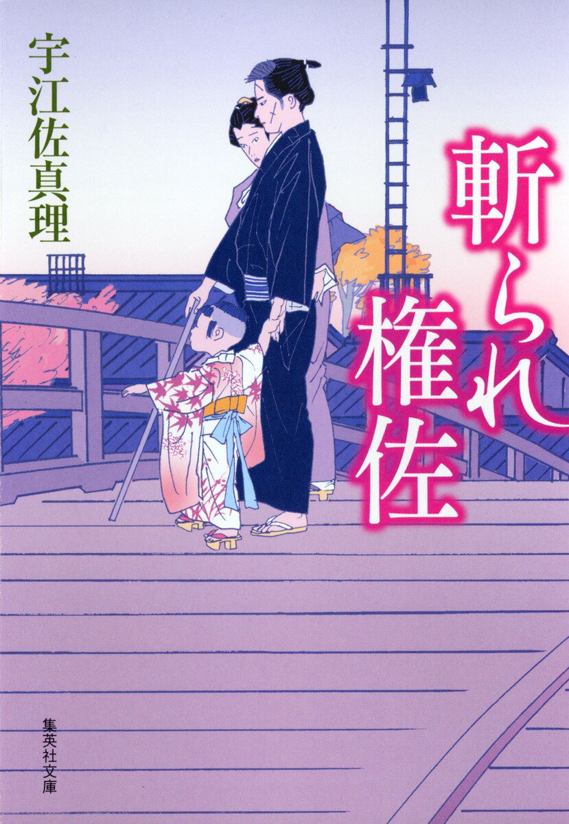 ◆◆◆非常にきれいな状態です。中古商品のため使用感等ある場合がございますが、品質には十分注意して発送いたします。 【毎日発送】 商品状態 著者名 宇江佐真理 出版社名 集英社 発売日 2005年04月26日 ISBN 9784087478099