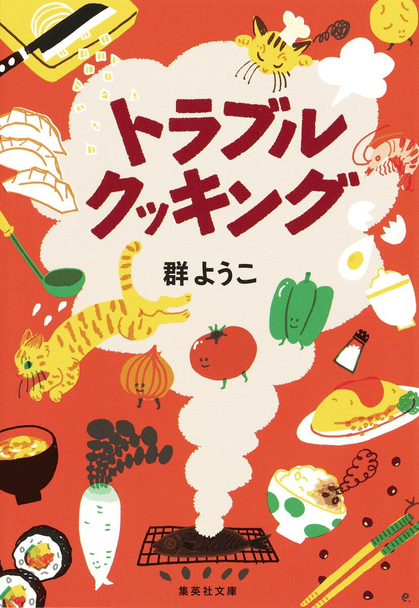 ◆◆◆おおむね良好な状態です。中古商品のため使用感等ある場合がございますが、品質には十分注意して発送いたします。 【毎日発送】 商品状態 著者名 群ようこ 出版社名 集英社 発売日 1998年07月 ISBN 9784087488036