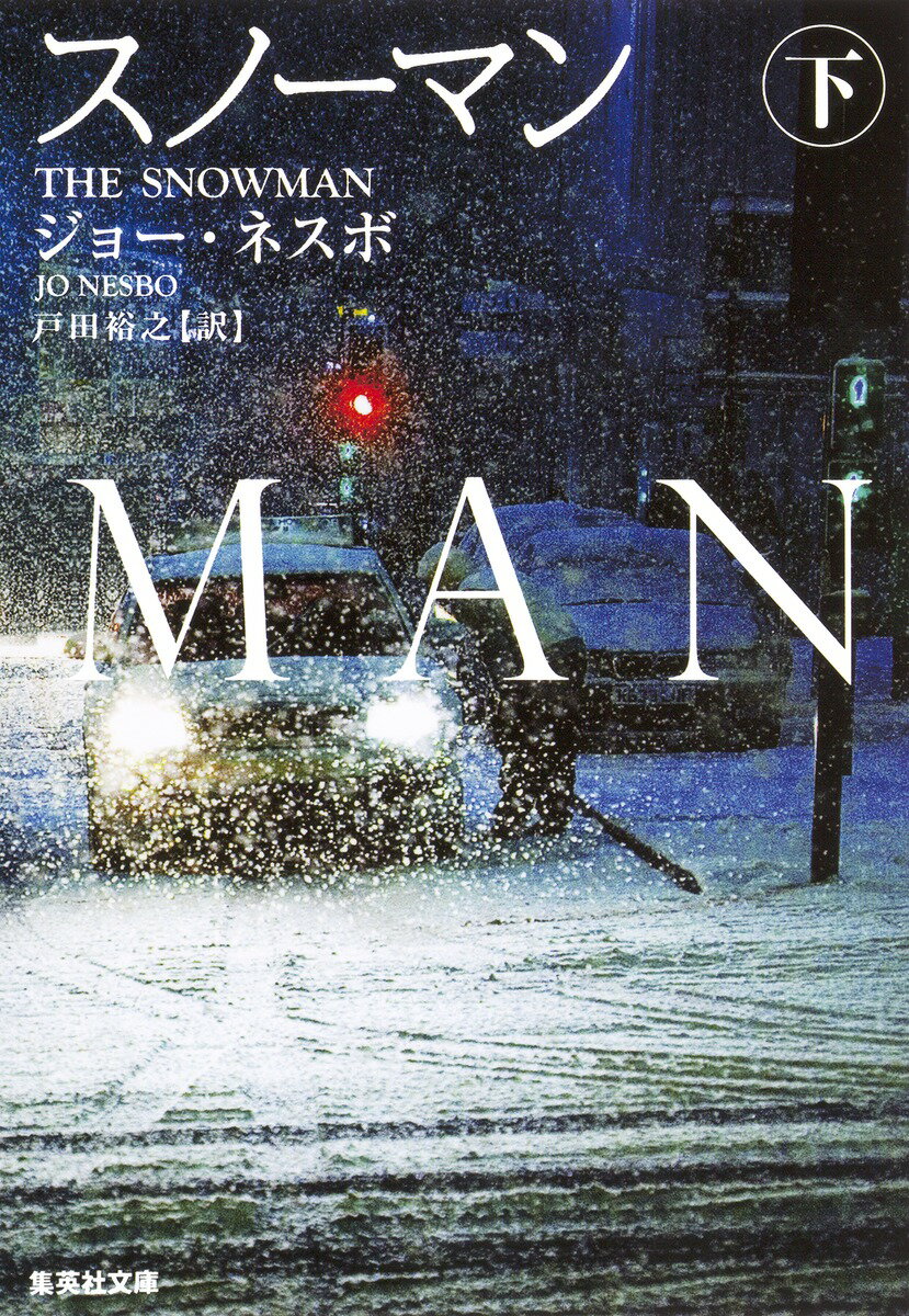 ◆◆◆カバーに汚れがあります。中古ですので多少の使用感がありますが、品質には十分に注意して販売しております。迅速・丁寧な発送を心がけております。【毎日発送】 商品状態 著者名 ジョ−・ネスボ、戸田裕之 出版社名 集英社 発売日 2013年1...