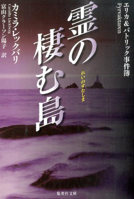 ◆◆◆おおむね良好な状態です。中古商品のため使用感等ある場合がございますが、品質には十分注意して発送いたします。 【毎日発送】 商品状態 著者名 カミラ・レックバリ、ヨウコ・トミヤマ・クラ−ソン 出版社名 集英社 発売日 2014年10月2...