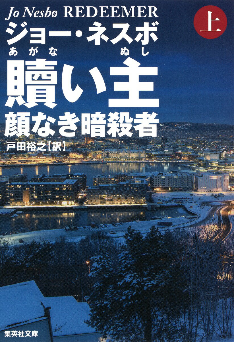 ◆◆◆カバーに日焼けがあります。中古ですので多少の使用感がありますが、品質には十分に注意して販売しております。迅速・丁寧な発送を心がけております。【毎日発送】 商品状態 著者名 ジョー・ネスボ、戸田裕之 出版社名 集英社 発売日 2018年...
