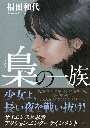 ◆◆◆非常にきれいな状態です。中古商品のため使用感等ある場合がございますが、品質には十分注意して発送いたします。 【毎日発送】 商品状態 著者名 福田和代 出版社名 集英社 発売日 2019年02月28日 ISBN 9784087711769