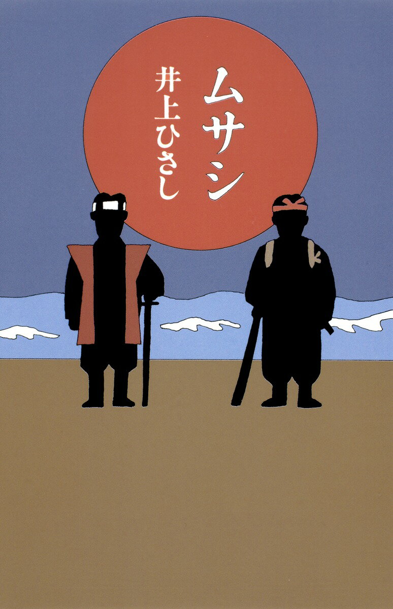 ◆◆◆おおむね良好な状態です。中古商品のため使用感等ある場合がございますが、品質には十分注意して発送いたします。 【毎日発送】 商品状態 著者名 井上ひさし 出版社名 集英社 発売日 2009年05月06日 ISBN 9784087712926