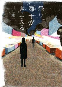 ◆◆◆おおむね良好な状態です。中古商品のため使用感等ある場合がございますが、品質には十分注意して発送いたします。 【毎日発送】 商品状態 著者名 川上健一 出版社名 集英社 発売日 2010年08月31日 ISBN 9784087713695