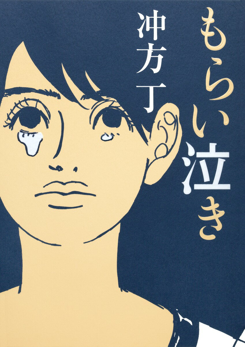 ◆◆◆おおむね良好な状態です。中古商品のため使用感等ある場合がございますが、品質には十分注意して発送いたします。 【毎日発送】 商品状態 著者名 冲方丁 出版社名 集英社 発売日 2012年08月10日 ISBN 9784087714609