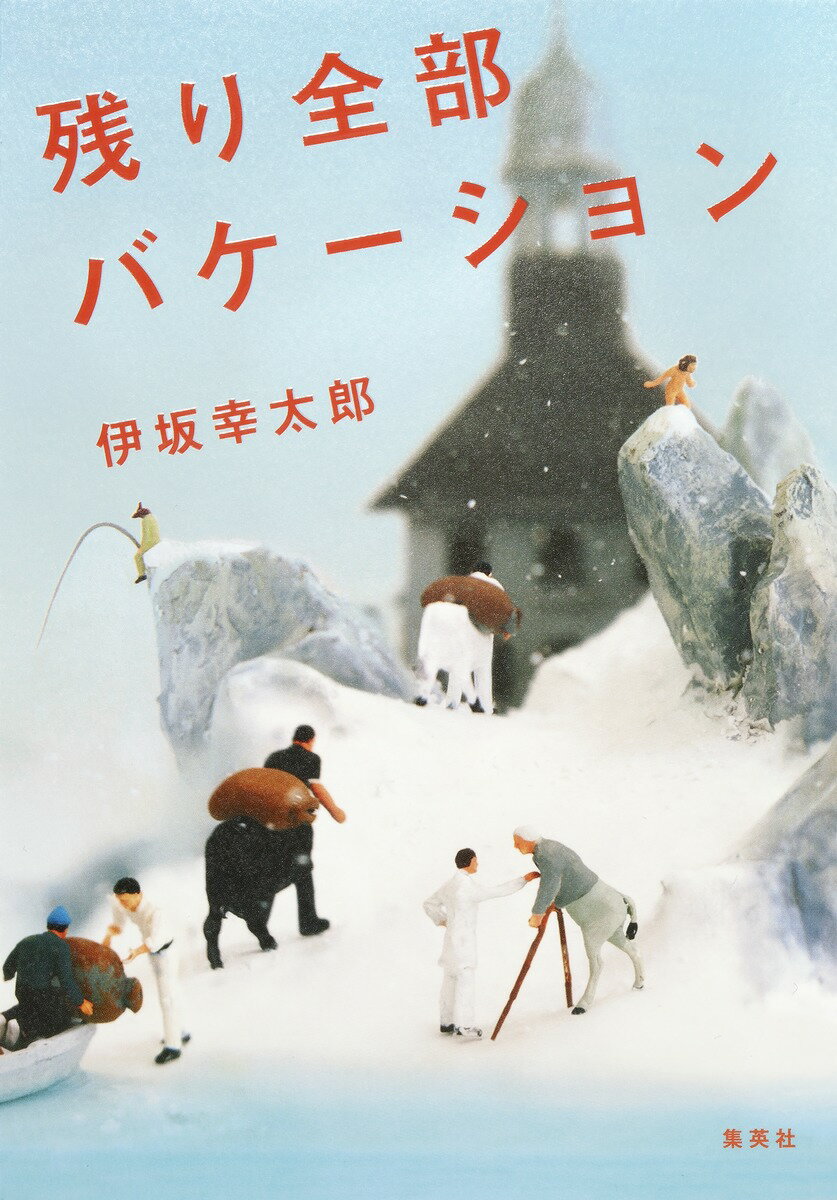 ◆◆◆非常にきれいな状態です。中古商品のため使用感等ある場合がございますが、品質には十分注意して発送いたします。 【毎日発送】 商品状態 著者名 伊坂幸太郎 出版社名 集英社 発売日 2012年12月10日 ISBN 9784087714890