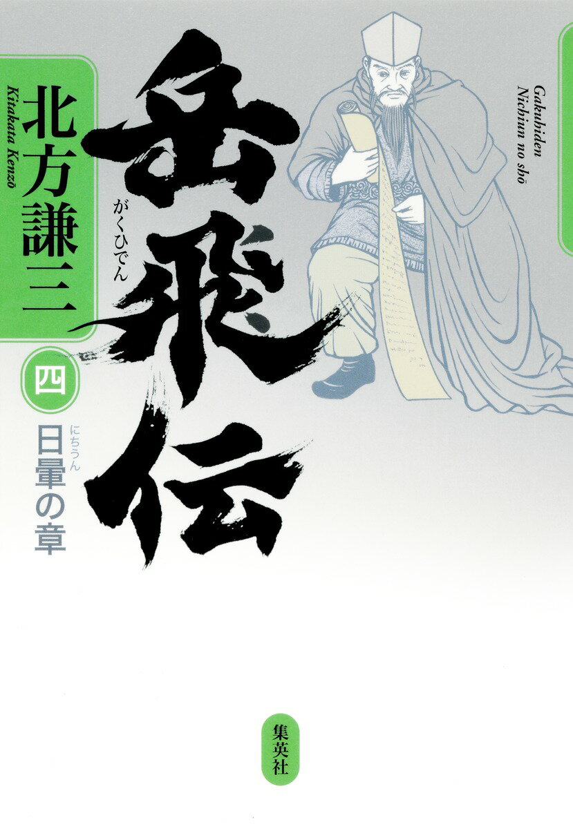 ◆◆◆非常にきれいな状態です。中古商品のため使用感等ある場合がございますが、品質には十分注意して発送いたします。 【毎日発送】 商品状態 著者名 北方謙三 出版社名 集英社 発売日 2013年02月28日 ISBN 9784087714982