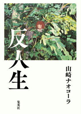 ◆◆◆おおむね良好な状態です。中古商品のため使用感等ある場合がございますが、品質には十分注意して発送いたします。 【毎日発送】 商品状態 著者名 山崎ナオコ−ラ 出版社名 集英社 発売日 2015年08月30日 ISBN 978408771...