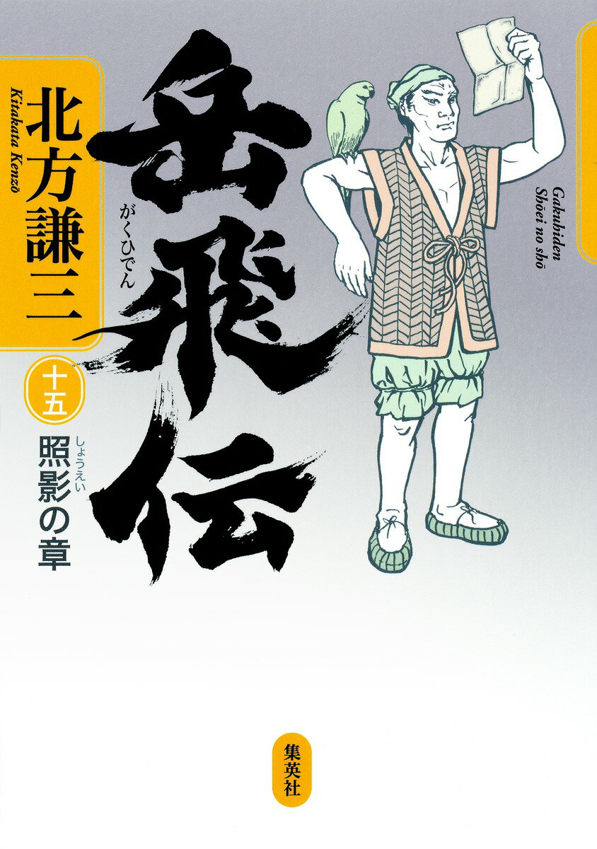 ◆◆◆非常にきれいな状態です。中古商品のため使用感等ある場合がございますが、品質には十分注意して発送いたします。 【毎日発送】 商品状態 著者名 北方謙三 出版社名 集英社 発売日 2015年11月30日 ISBN 9784087716450
