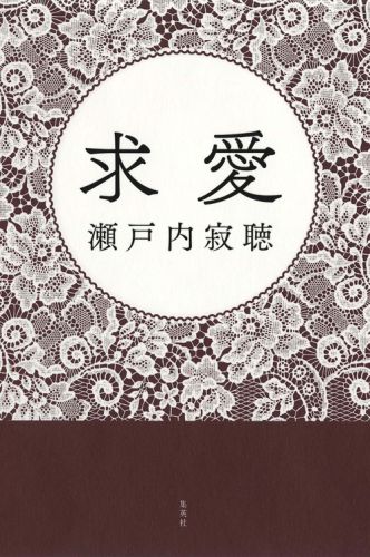 ◆◆◆非常にきれいな状態です。中古商品のため使用感等ある場合がございますが、品質には十分注意して発送いたします。 【毎日発送】 商品状態 著者名 瀬戸内寂聴 出版社名 集英社 発売日 2016年05月10日 ISBN 9784087716597