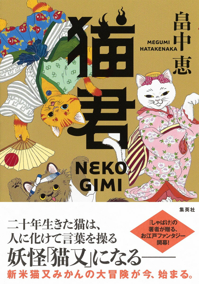 ◆◆◆非常にきれいな状態です。中古商品のため使用感等ある場合がございますが、品質には十分注意して発送いたします。 【毎日発送】 商品状態 著者名 畠中恵 出版社名 集英社 発売日 2020年01月30日 ISBN 9784087716924