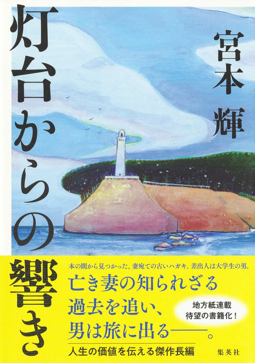 ◆◆◆おおむね良好な状態です。中古商品のため使用感等ある場合がございますが、品質には十分注意して発送いたします。 【毎日発送】 商品状態 著者名 宮本輝 出版社名 集英社 発売日 2020年09月10日 ISBN 9784087717013