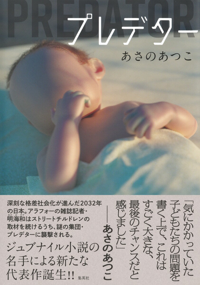◆◆◆非常にきれいな状態です。中古商品のため使用感等ある場合がございますが、品質には十分注意して発送いたします。 【毎日発送】 商品状態 著者名 あさのあつこ 出版社名 集英社 発売日 2023年07月30日 ISBN 9784087718386