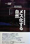 ◆◆◆小口に汚れがあります。歪みがあります。中古ですので多少の使用感がありますが、品質には十分に注意して販売しております。迅速・丁寧な発送を心がけております。【毎日発送】 商品状態 著者名 デボラ・キャドバリ−、古草秀子 出版社名 集英社 ...
