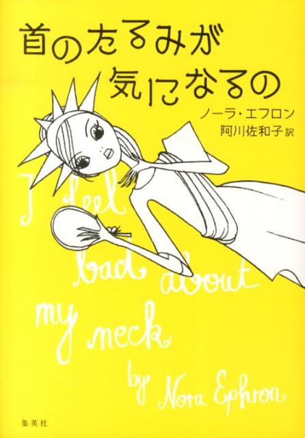 ◆◆◆非常にきれいな状態です。中古商品のため使用感等ある場合がございますが、品質には十分注意して発送いたします。 【毎日発送】 商品状態 著者名 ノラ・エフロン、阿川佐和子 出版社名 集英社 発売日 2013年09月30日 ISBN 978...