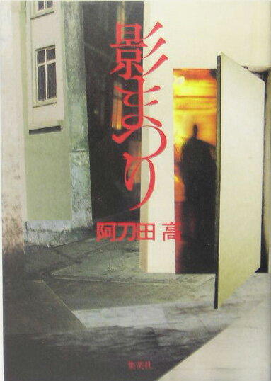 ◆◆◆おおむね良好な状態です。中古商品のため使用感等ある場合がございますが、品質には十分注意して発送いたします。 【毎日発送】 商品状態 著者名 阿刀田高 出版社名 集英社 発売日 2005年05月30日 ISBN 9784087747560