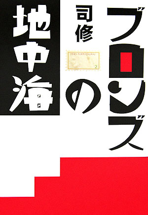 ◆◆◆小口に汚れがあります。中古ですので多少の使用感がありますが、品質には十分に注意して販売しております。迅速・丁寧な発送を心がけております。【毎日発送】 商品状態 著者名 司修 出版社名 集英社 発売日 2006年08月09日 ISBN ...