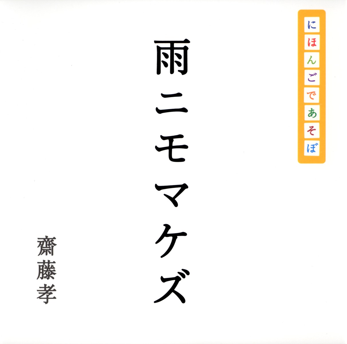 ◆◆◆カバーに汚れがあります。中古ですので多少の使用感がありますが、品質には十分に注意して販売しております。迅速・丁寧な発送を心がけております。【毎日発送】 商品状態 著者名 齋藤孝（教育学） 出版社名 集英社 発売日 2005年04月30...