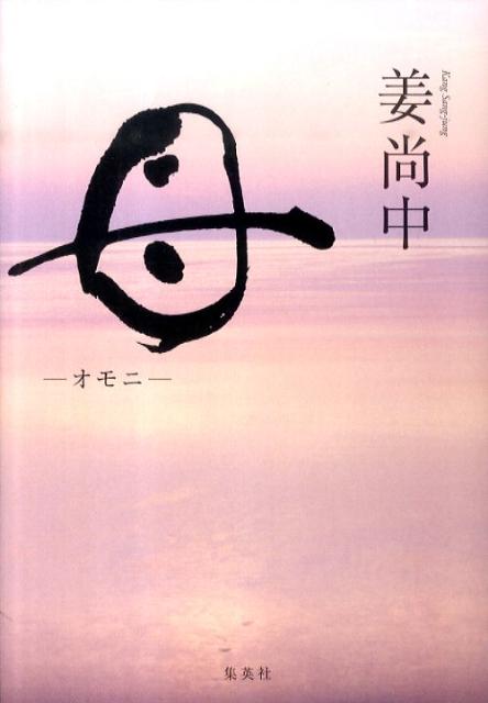 ◆◆◆非常にきれいな状態です。中古商品のため使用感等ある場合がございますが、品質には十分注意して発送いたします。 【毎日発送】 商品状態 著者名 姜尚中 出版社名 集英社 発売日 2010年06月09日 ISBN 9784087814446