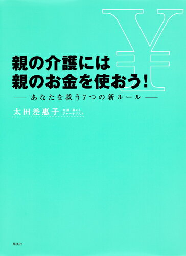 ◆◆◆非常にきれいな状態です。中古商品のため使用感等ある場合がございますが、品質には十分注意して発送いたします。 【毎日発送】 商品状態 著者名 太田差惠子 出版社名 集英社 発売日 2018年06月30日 ISBN 9784087816556