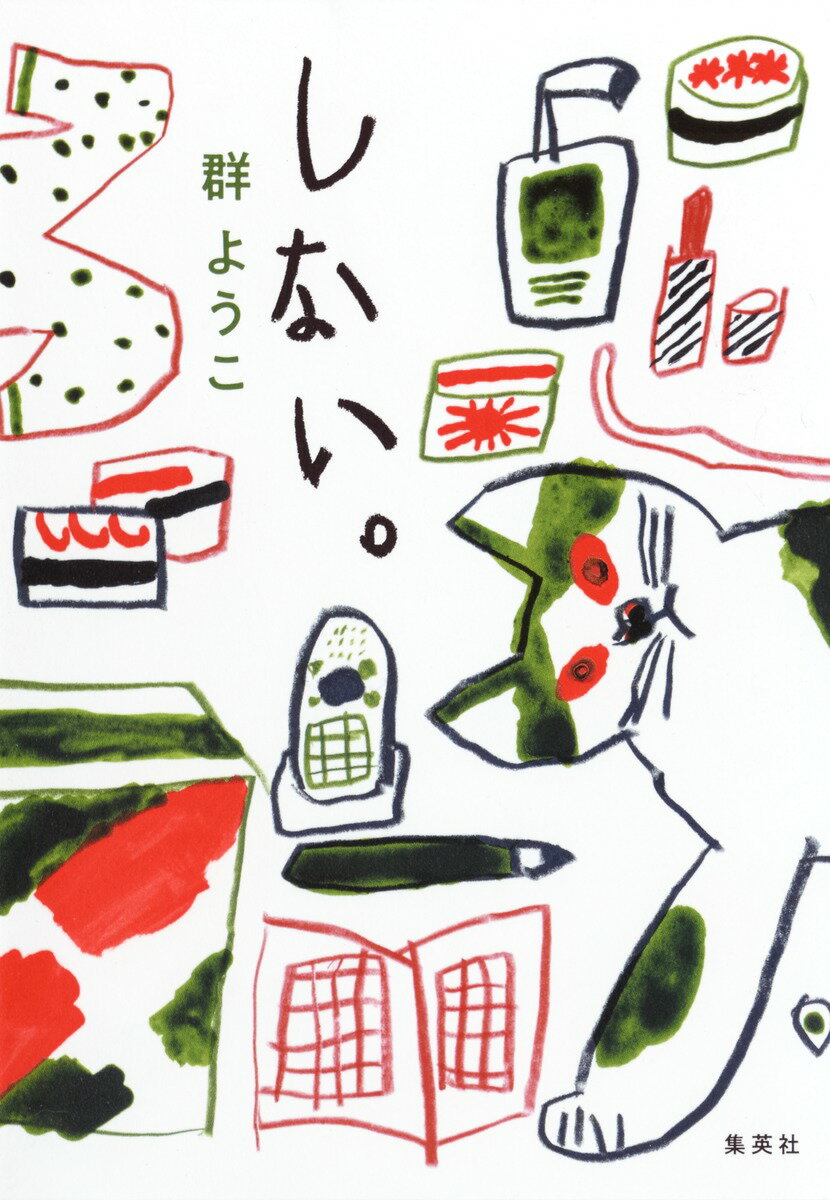 ◆◆◆おおむね良好な状態です。中古商品のため使用感等ある場合がございますが、品質には十分注意して発送いたします。 【毎日発送】 商品状態 著者名 群ようこ 出版社名 集英社 発売日 2018年06月30日 ISBN 9784087816624